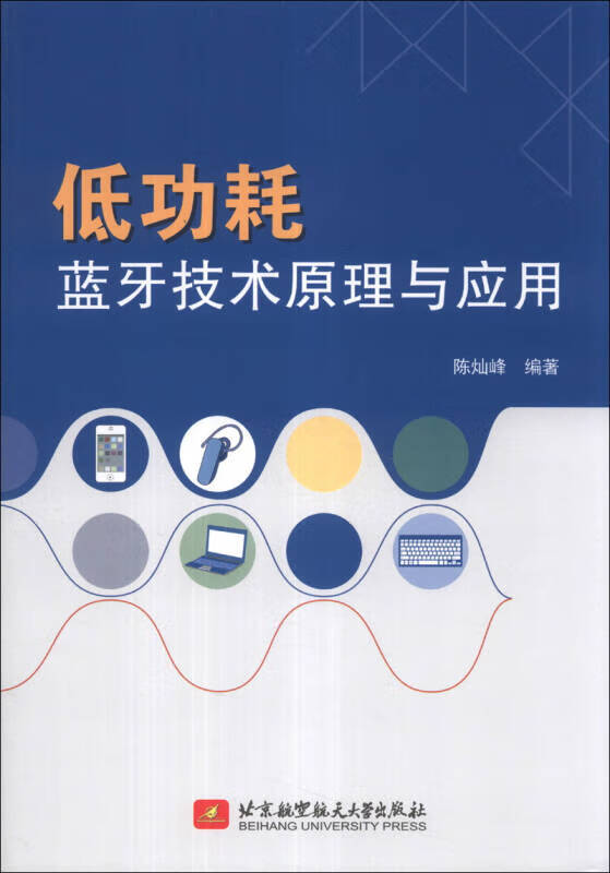 低功耗蓝牙技术原理与应用【好书】
