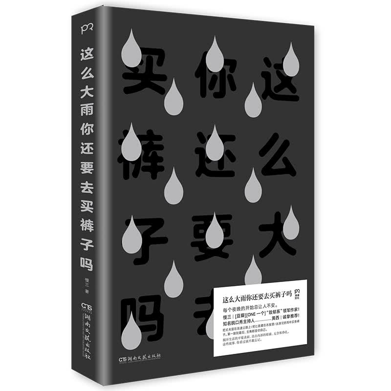 这么大雨你还要去买裤子吗