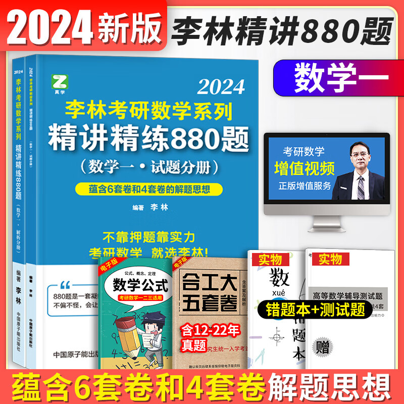 2024考研数学一二三李永乐660题复习全书基础篇2023历年真题武忠祥高等数学高数辅导讲义基础强化李林880题10 2024李林880题【数学一】