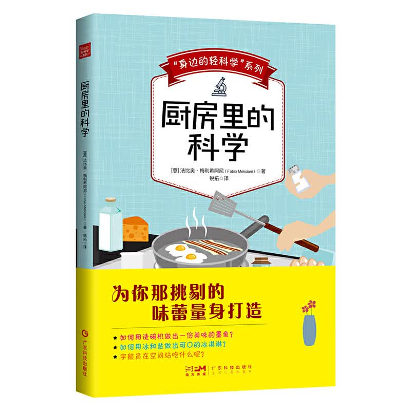 “身边的轻科学”系列：厨房里的科学
