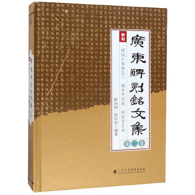 广东碑刻铭文集（第2卷 祠馆社学类下 庙宇寺观类 形胜艺文类）