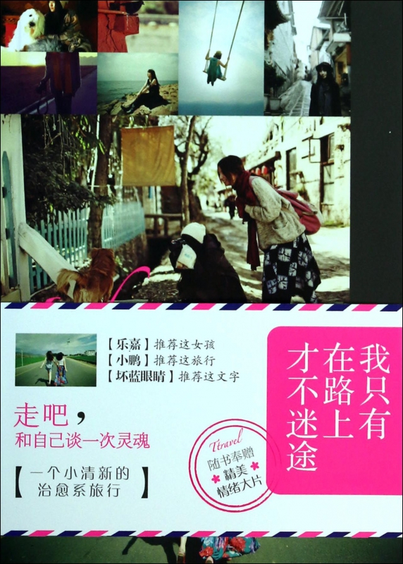 我只有在路上才不迷途