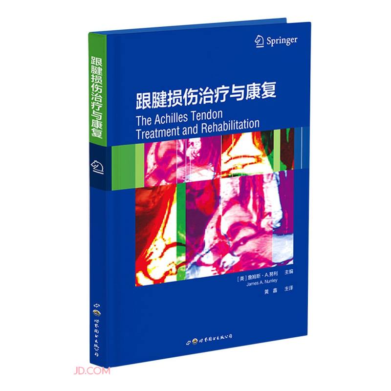 跟腱损伤治疗与康复(精)