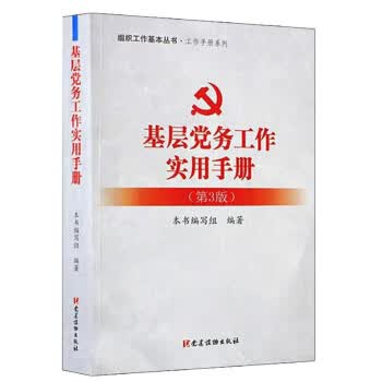 基层党务工作实用手册(第3版) 《基层党务工作实用手册》编写 《基层党务工作实用手