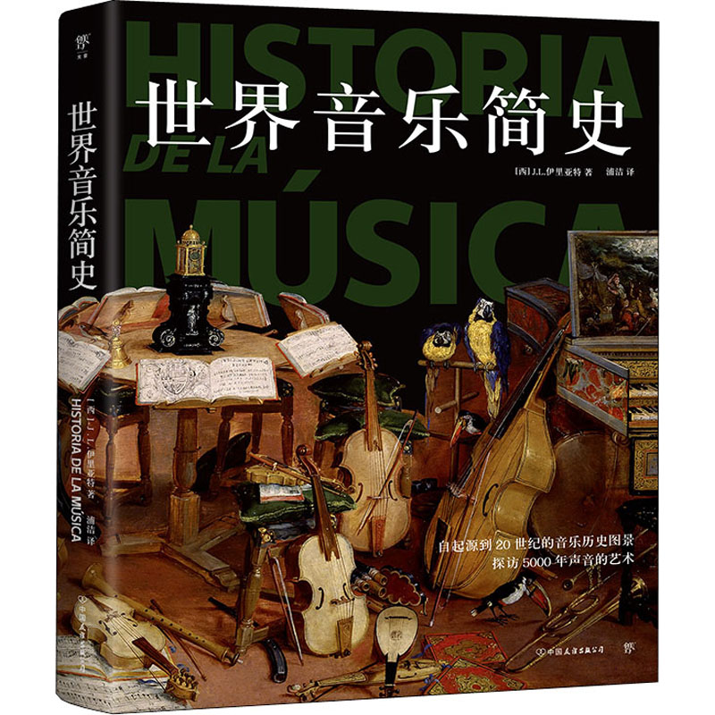 世界音乐简史 (西)J.L.伊里亚特  浦洁 译 书籍