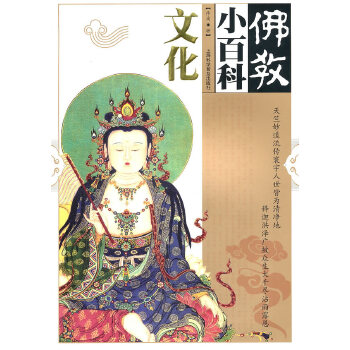 佛教小百科 文化 佟洵