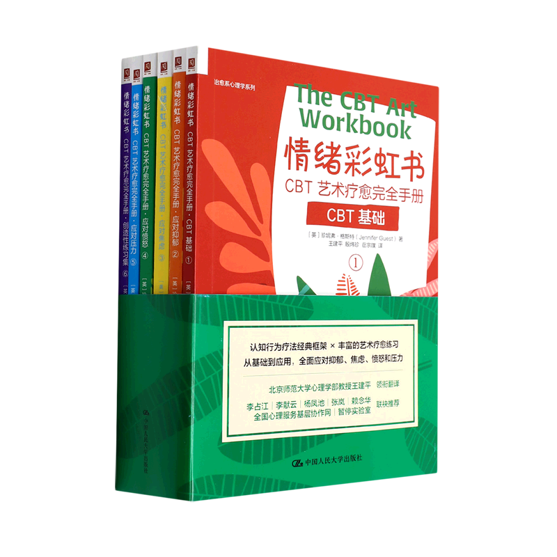 情绪彩虹书(CBT艺术疗愈完全手册共6册)/治愈系心理学系列