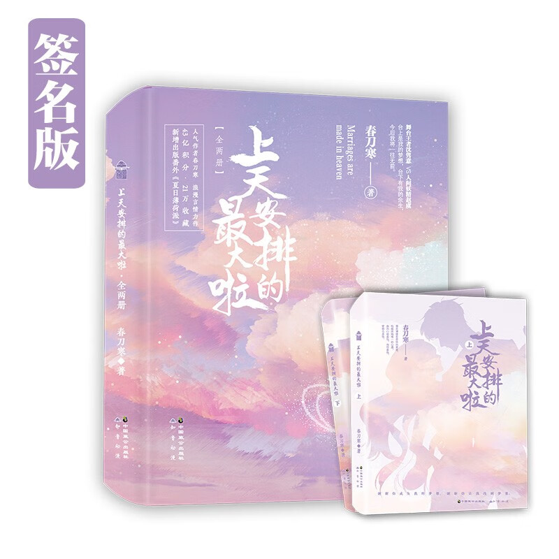 （亲签版）上天安排的最大啦（全两册）