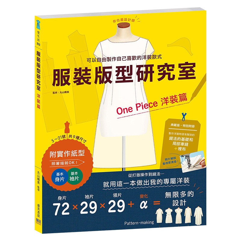 服裝版型研究室洋裝篇：製圖、設計變化、打版的詳細解說，可以自由製作自己喜歡的洋裝款式图书籍善本图书