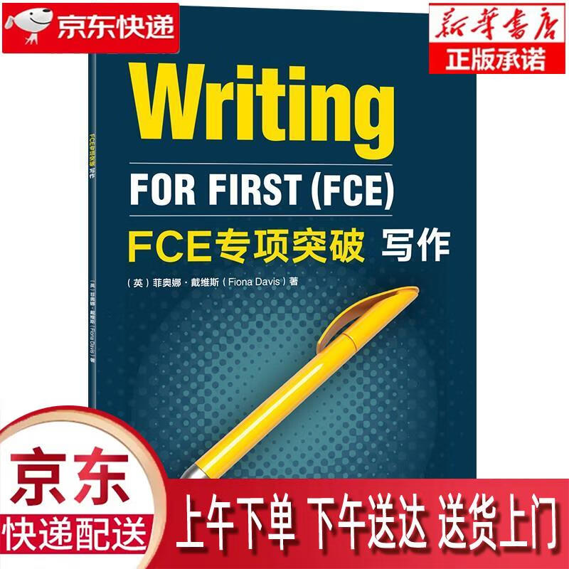 【新华畅销图书】FCE专项突破 写作 (英)菲奥娜·戴维斯(FionaDavis) 浙江教育出版