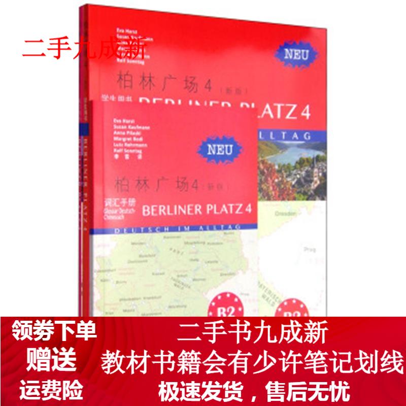 柏林广场4(新版)学生用书 伊娃·哈尔斯特(EvaHarst)(),SusanKaufmann