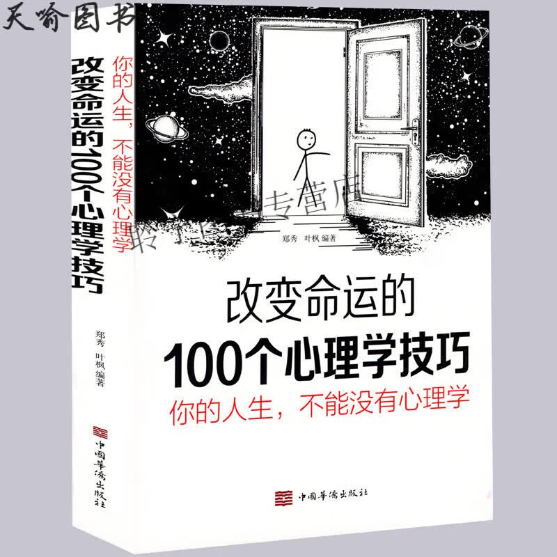 改变命运的100个心理学技巧你的人生不能没有心理学人生书 单本全册