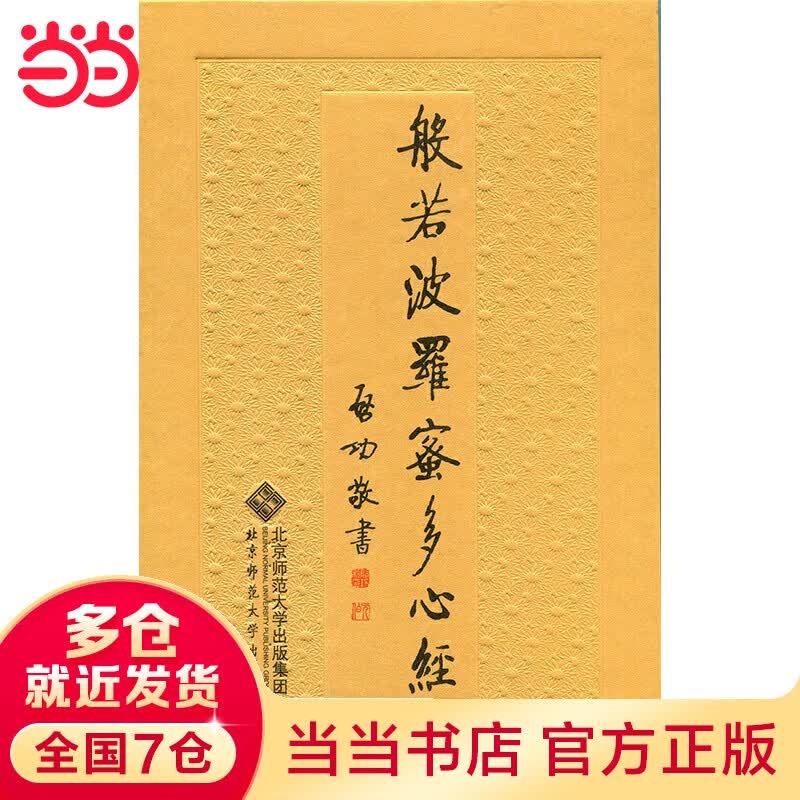 启功先生书菠萝蜜多心经