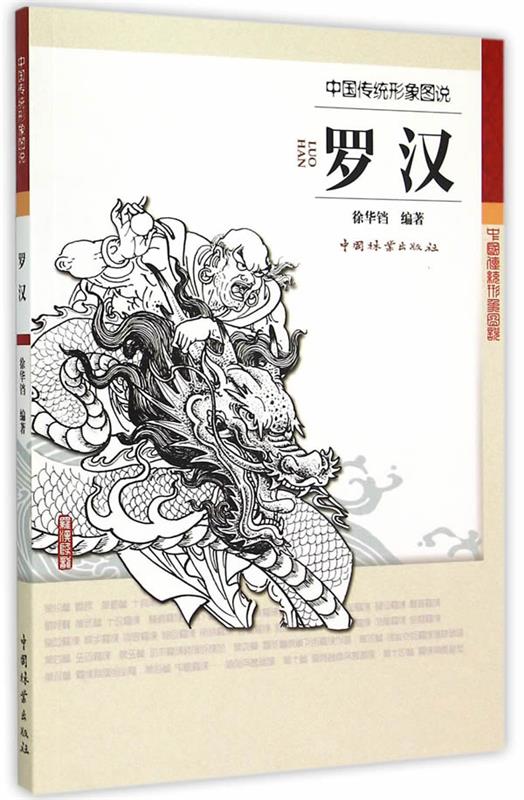 中国传统形象图说·罗汉 徐华铛编著【书】