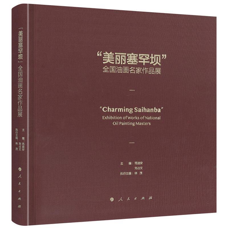 “美丽塞罕坝”全国油画名家作品展范迪安人民出版社9787010202945 绘画书籍