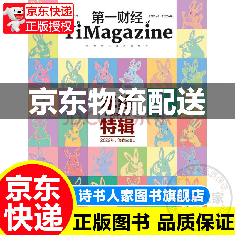 第一财经杂志2022年第12期：2022年终特辑