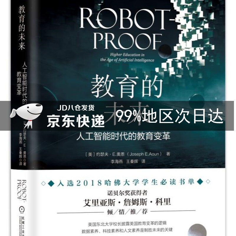 教育的未来（人工智能时代的教育变革）