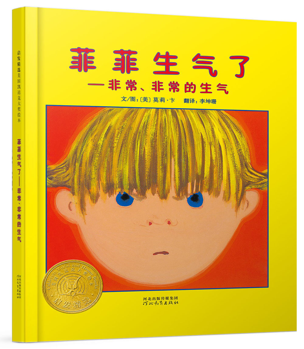 （有新版在售）凯迪克银奖绘本：菲菲生气了