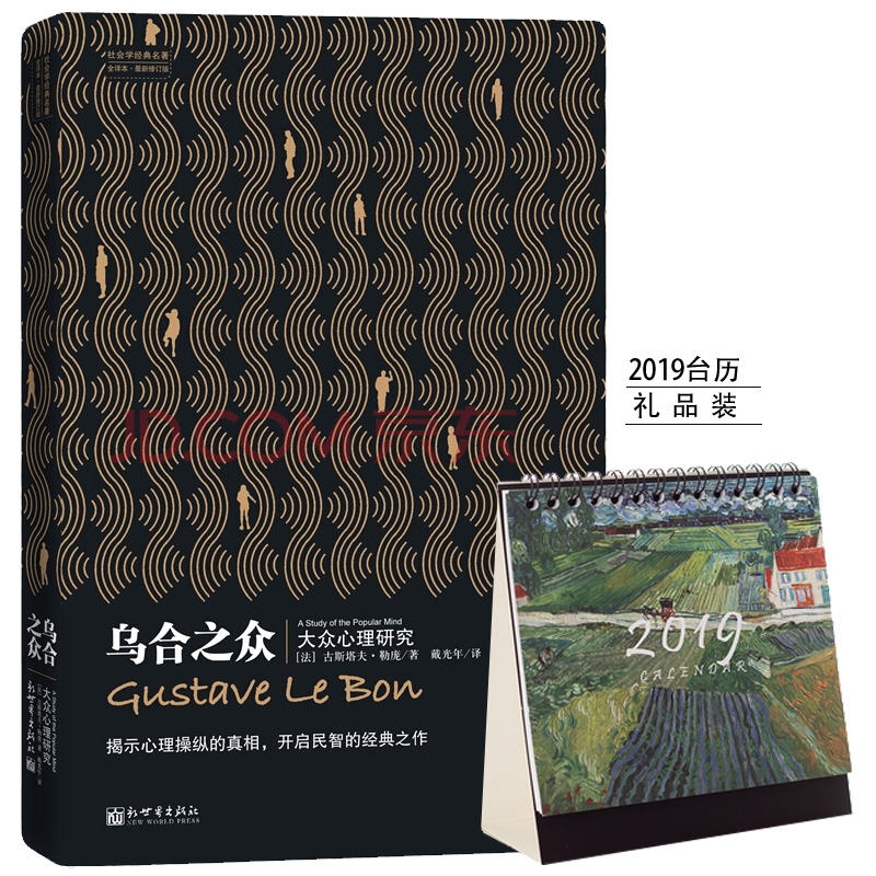 乌合之众（修订版）限量2019年台历礼品版