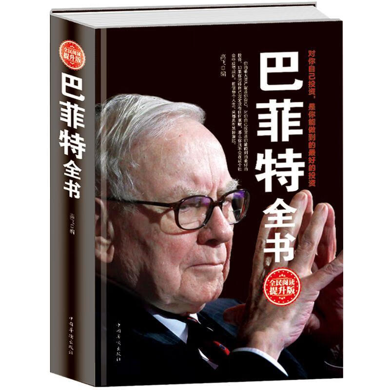 巴菲特全书【好书，下单速发】