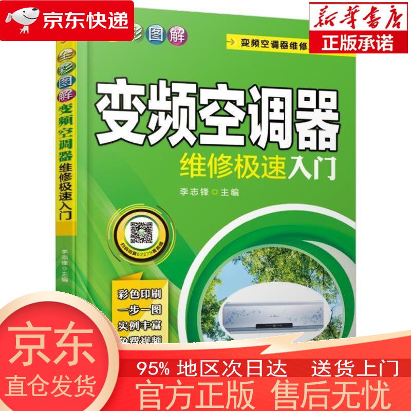 【新华 全新速发】全彩图解变频空调器维修极速入门 李志锋 机械工业出版社 李志锋 编 机械工业出