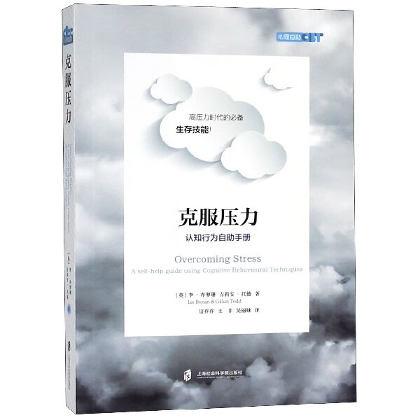 克服压力/心理自助CBT