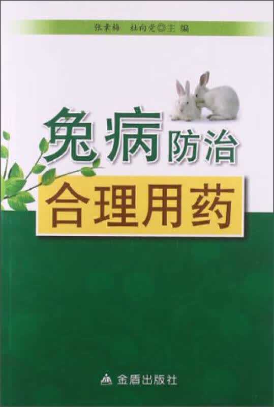 兔病防治合理用药【现货】
