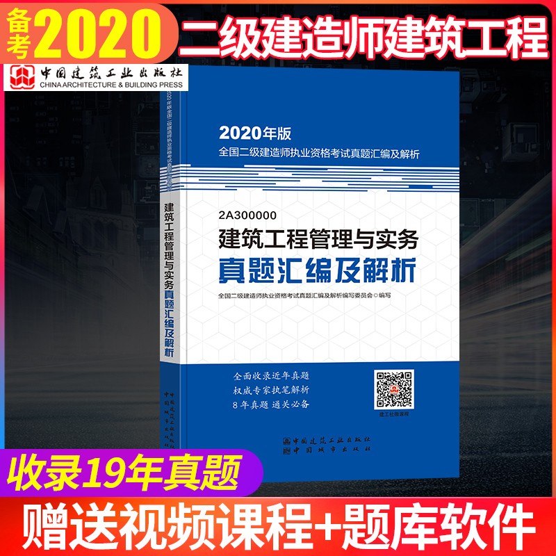 备考2021年二建2020全国二级建造师执业资格考试真题汇编及解析:建筑工程管理与实务真题汇编及解析