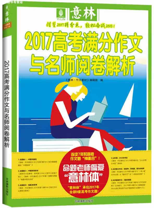 意林2017高考满分作文与名师阅卷解析 作文素材编辑部 吉林摄影社 9787549832309