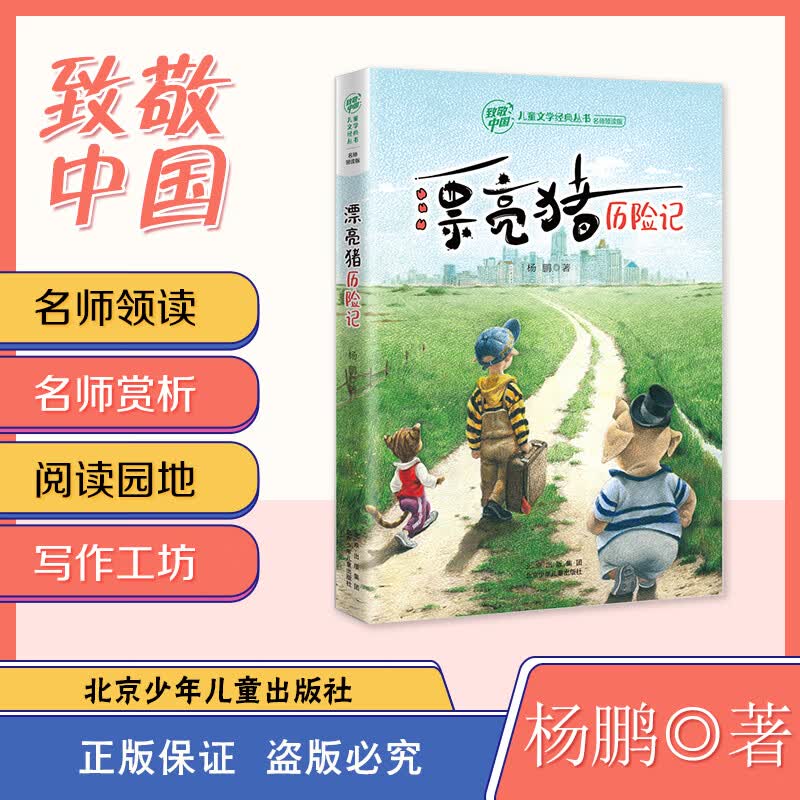 漂亮猪历险记 杨鹏