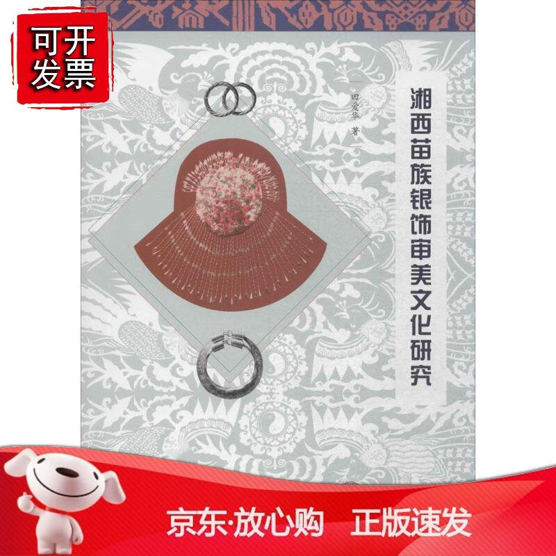 湘西苗族银饰审美文化研究