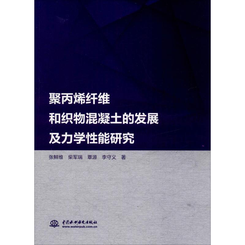 聚丙烯纤维和织物混凝土的发展及力学性能研究