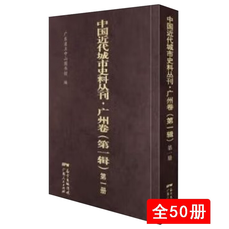 中国近代城市史料丛刊 广州卷 第一辑 全50册
