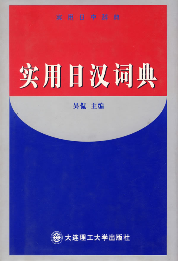 实用日汉词典 吴侃 主编【书】