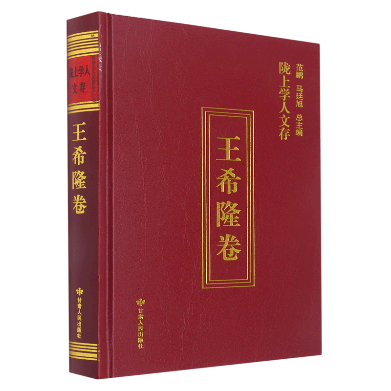陇上学人文存(王希隆卷)(精)