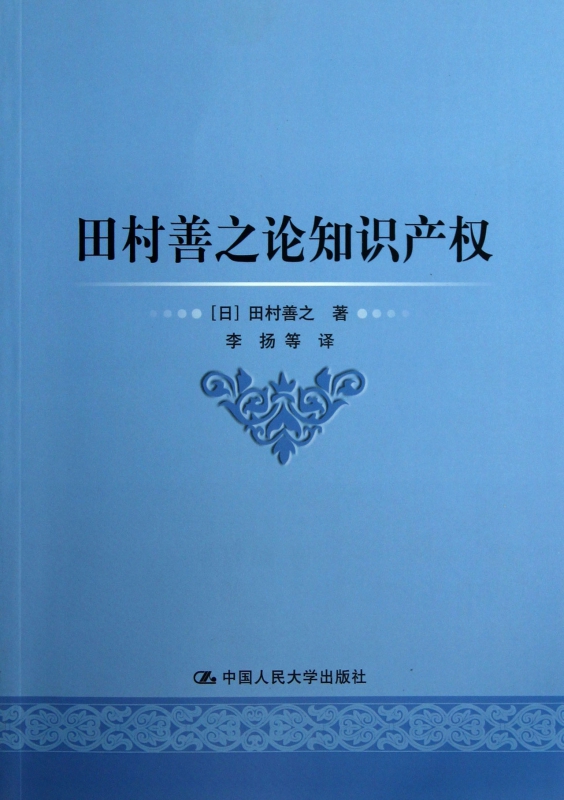 田村善之论知识产权