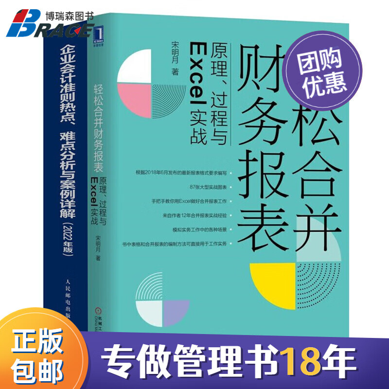 会计实操2本套：轻松合并财务报表：原理、过程与Excel实战+企业会计准则热点、难点分析与案例详解 2022年版 博瑞森企业管理C/企业财务会计财报书籍团购送人