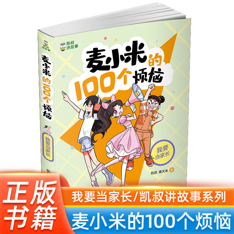 【单本/套装】凯叔讲故事 麦小米的100个烦恼系列 共4册 凯叔.麦大米一年级二年级二三年级四年级小学生课外书阅读 读物 我要当家长