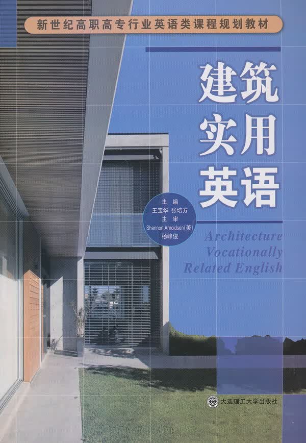 建筑实用英语(英语类)/高职高专 外语学习 王宝华，张培方主编 大连理工大学出版社 978756
