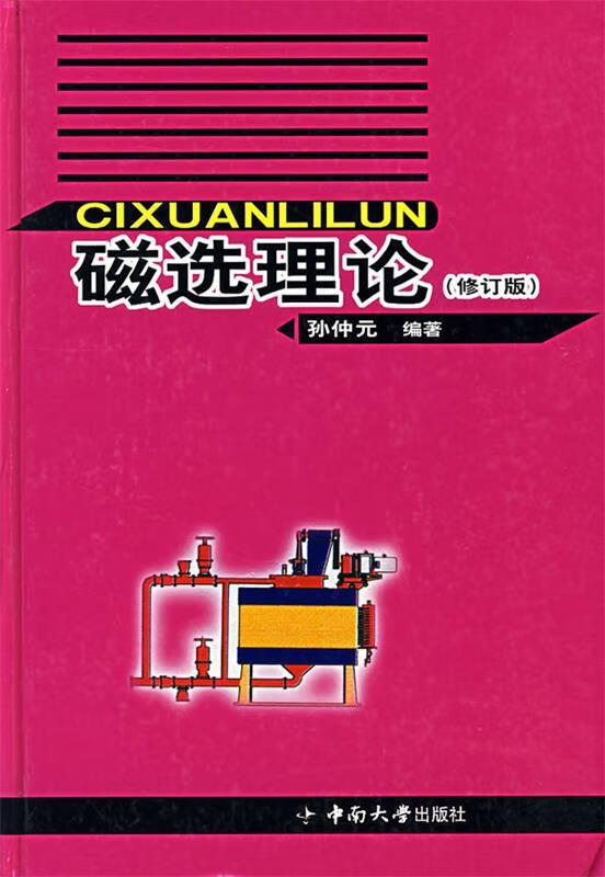 磁选理论 孙仲元 编著