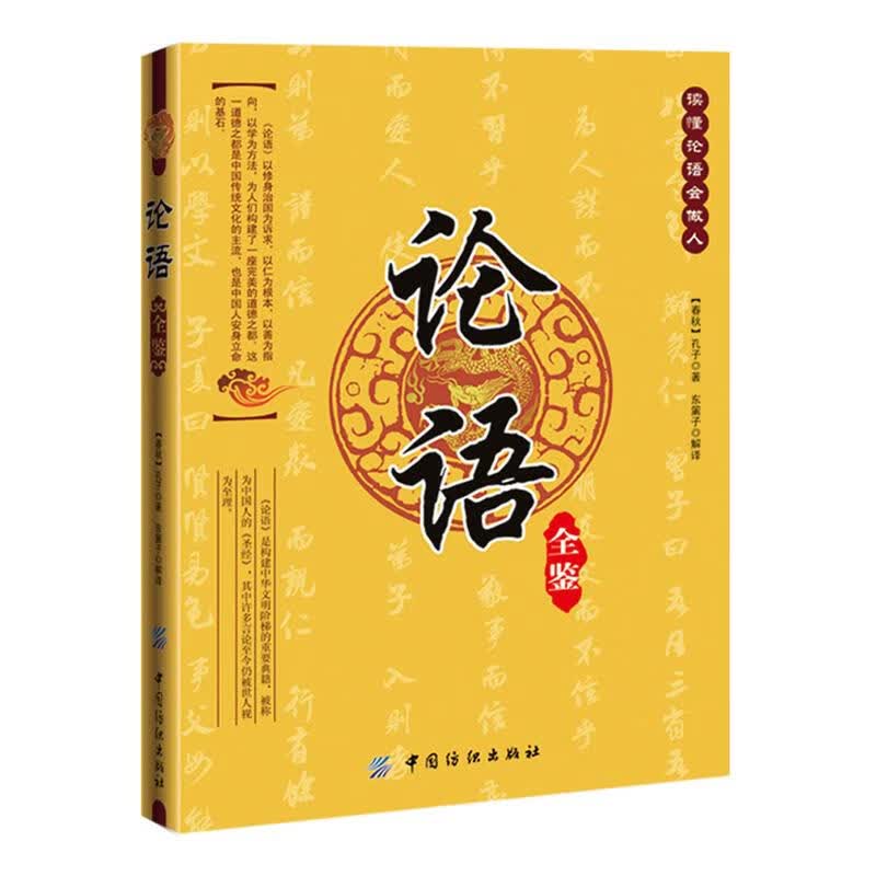 论语全鉴 (春秋)孔子 著【书】