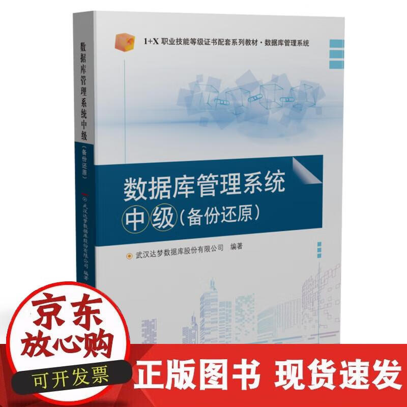 【现货】数据库管理系统中级（备份还原）