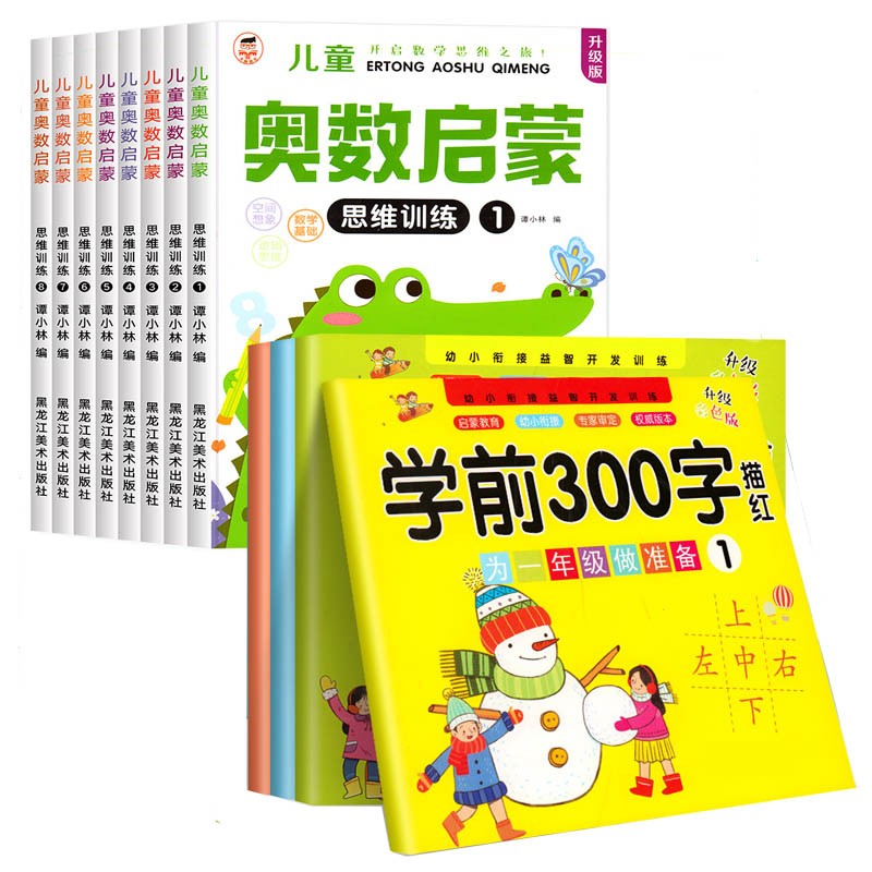 全套8册 幼儿数学启蒙幼儿奥数启蒙幼儿园数学启蒙数学思维训练幼儿园小班中班大班练习册3一6岁儿童数学书籍早教书蒙氏数学绘本学前班练习题幼小衔接一日一练教材全套 【共12本】学前300字描红4本+幼儿奥