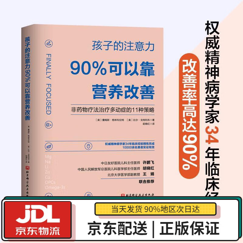 【全新送货上门】孩子的注意力90%可以靠营养改善 (美)詹姆斯·格林布拉特,(美)比尔·戈特利布 北京科学技术出版社