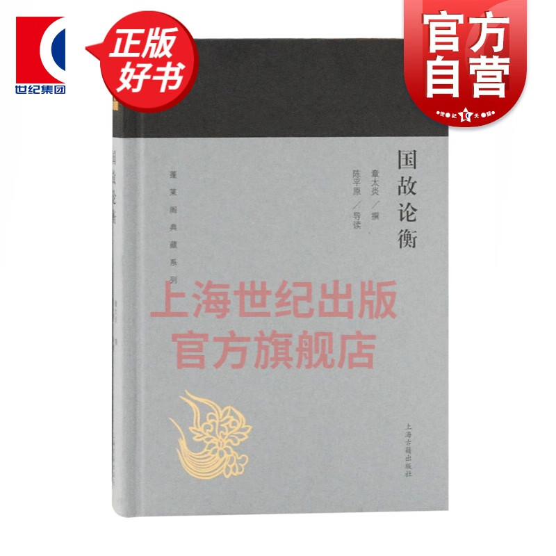国故论衡 蓬莱阁典藏系列 中国哲学 章太炎 著 上海古籍出版社