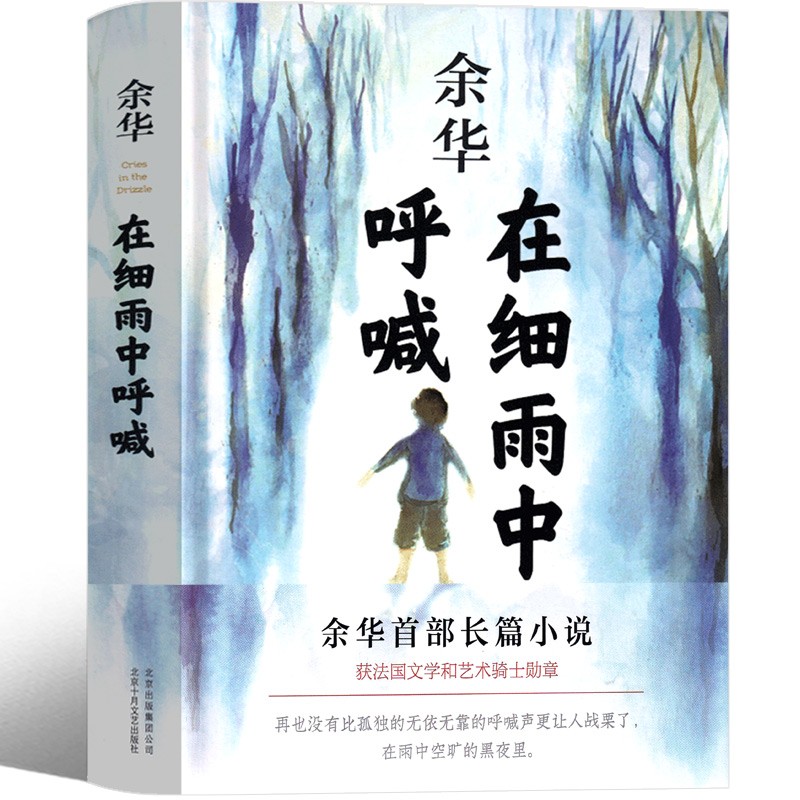 在细雨中呼喊 余华原著图书长篇当代现代的文学作品集 在细雨中呐喊 高中生大学生课外书北京十月文艺出版社