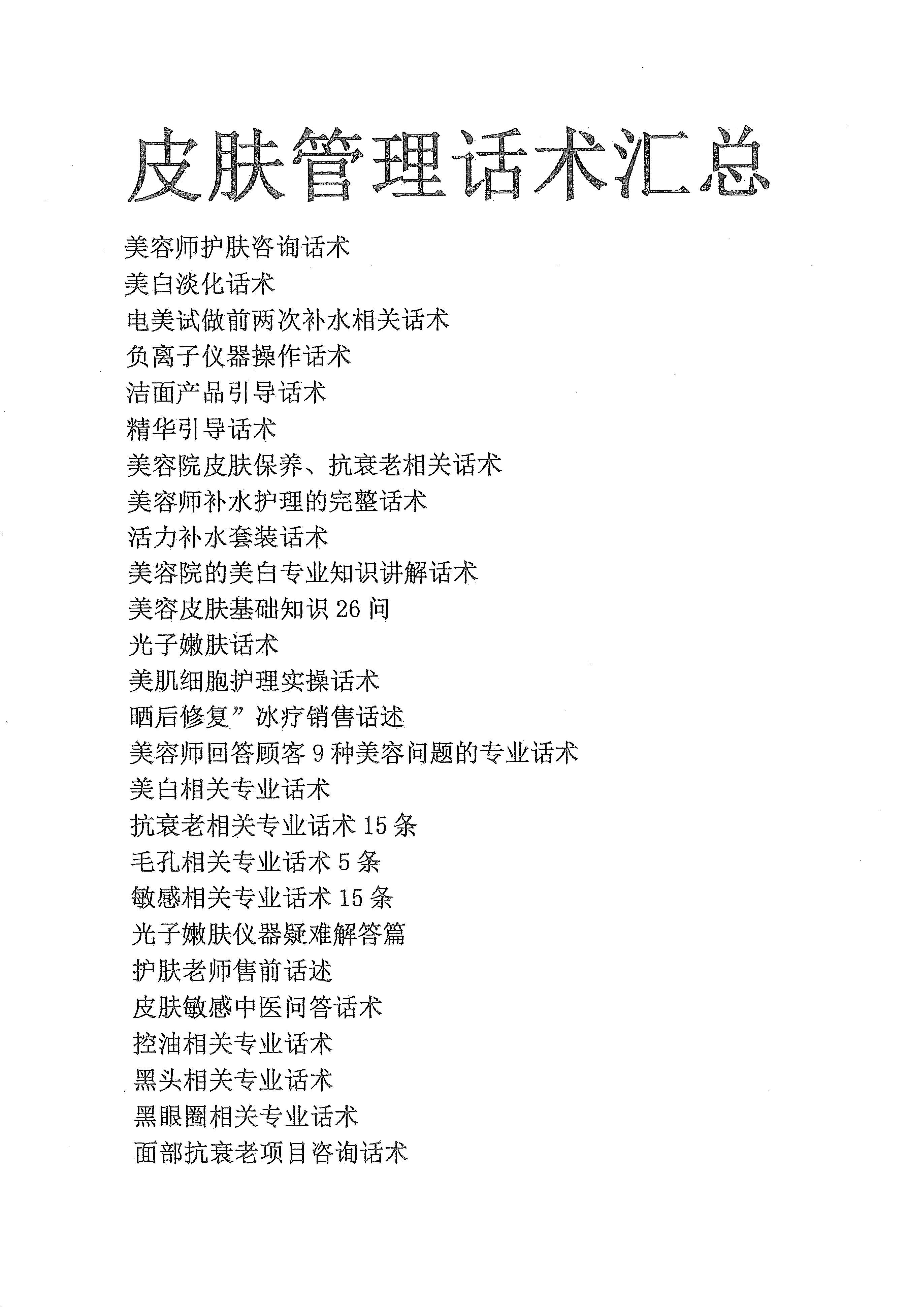 医疗美容《皮肤管理话术汇总》美容院美容师面诊知识技巧书籍