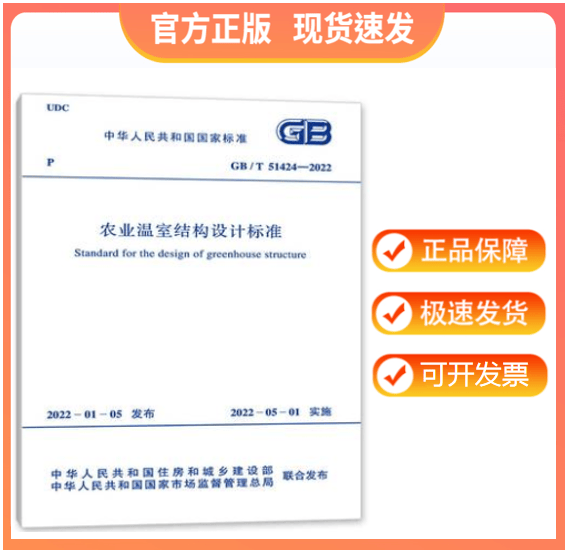 【现货】GB/T 51424-2022 农业温室结构设计标准