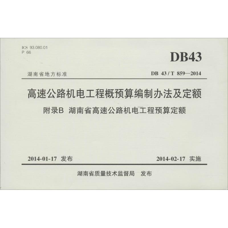 高速公路机电工程概预算编制办法及定额 附录B 湖南省高速公路机电工程预算定额