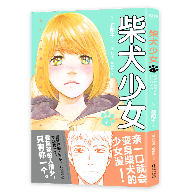 柴犬少女(2) (日)都阳子 动漫/港台动漫